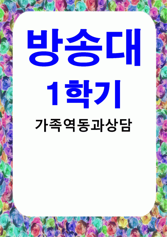 방통대중간 가족역동과상담 가족 스트레스 이론의 ABC X모델과 확장된 ABC X모델에 대