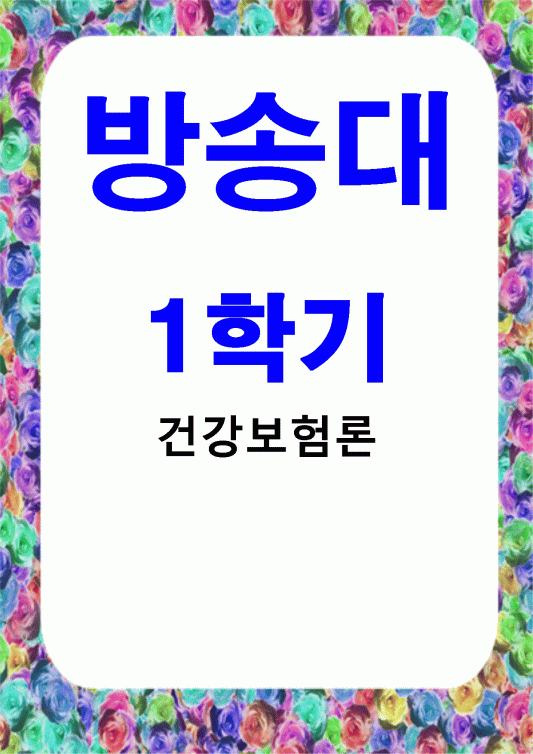 방통대중간 건강보험론 1