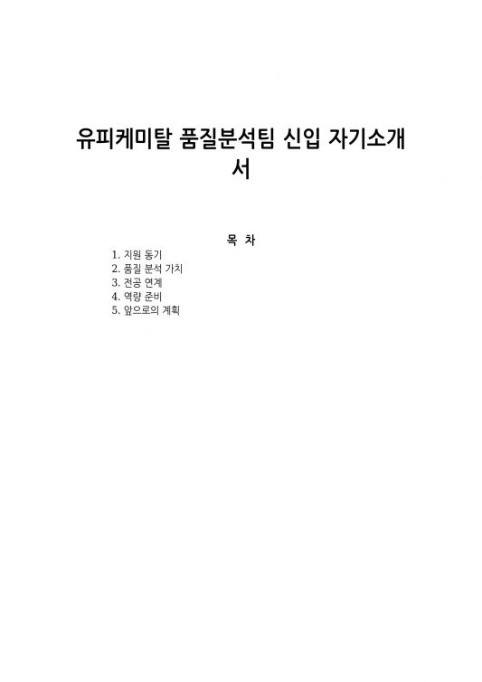 유피케미탈 품질분석팀 신입 자기소개서