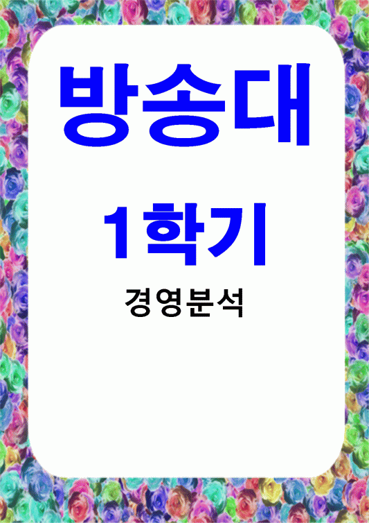 방통대중간 경영분석 경영분석 교재 제2장 재무비율분석 실습과제 1번자신이 관심있는