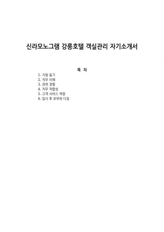 신라모노그램 강릉호텔 객실관리 자기소개서