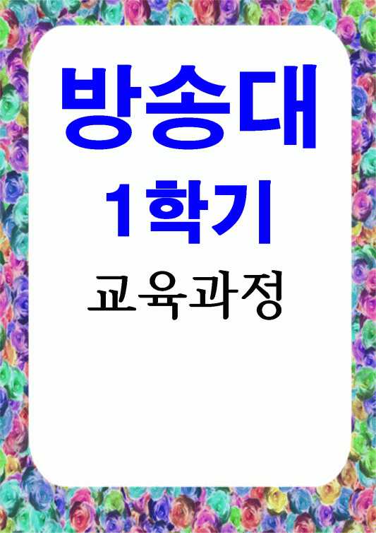 방통대중간 교육과정 수업목표의 진술의 상세화의 개념과 장 단점을 설명하고 수업목