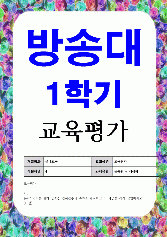 방통대중간 교육평가 검사를 통해 얻어진 검사점수의 종류를 제시하고 그 개념을 각각
