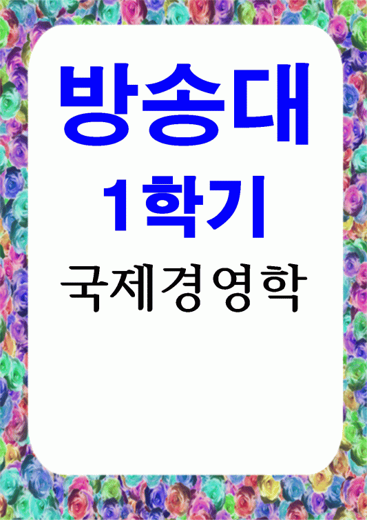 방통대중간 국제경영학 4강 및 5강을 참고하여 원달러 환율이 1 400원 이상 높게 지