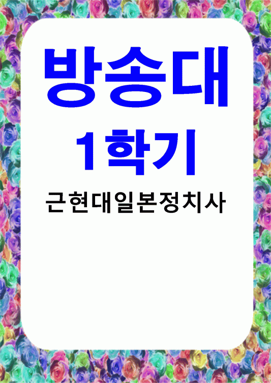 방통대중간 근현대일본정치사 교재 1장에서 8장까지를 공부하면서 1840년 아편전쟁에