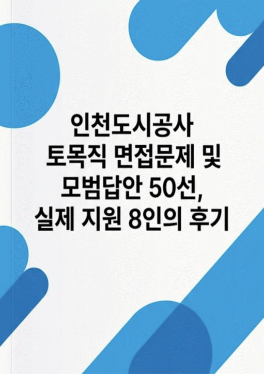 인천도시공사 토목직 실제면접 후기] 인천도시공사 토목직 실제 면접 대비 실전 문답 50선과 인천도시공사 토목직 면접 지원 8인의 후기 수록 (인천도시공사 토목직 면접)