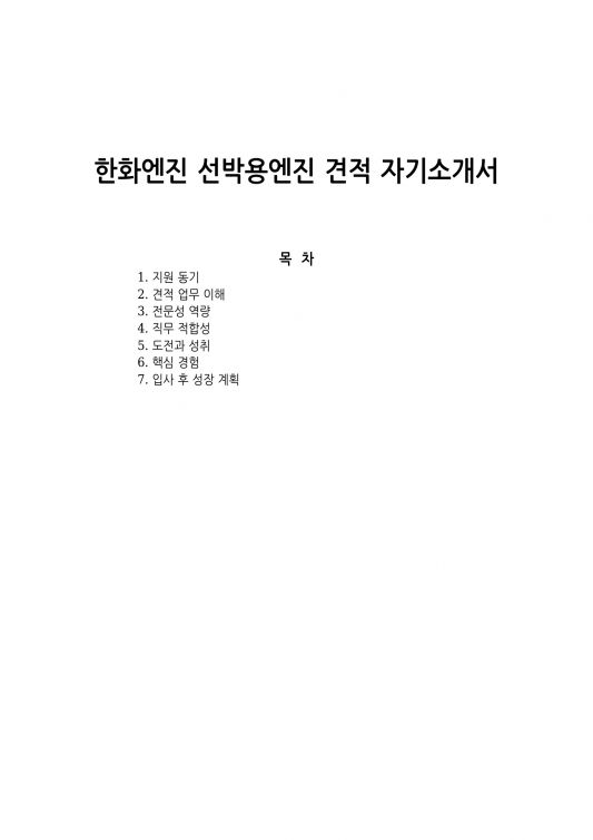 한화엔진 선박용엔진 견적 자기소개서