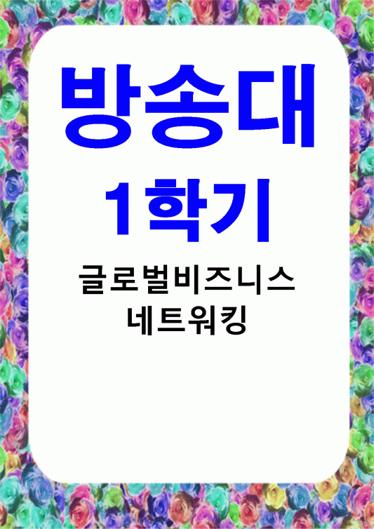 방통대중간 글로벌비즈니스네트워킹 네트워킹과 문화는 밀접한 관련이 있다