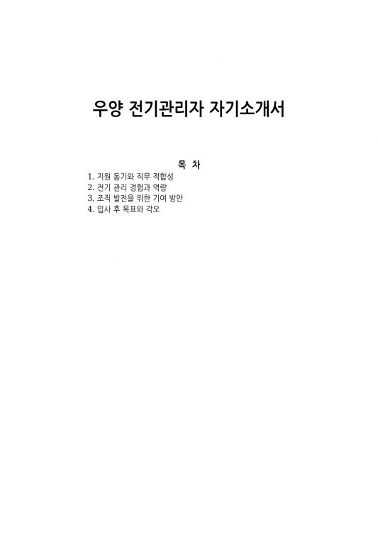 우양 전기관리자 자기소개서