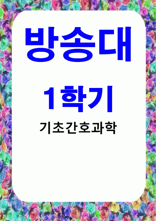방통대중간 기초간호과학 1
