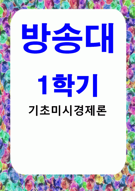 방통대중간 기초미시경제론 생산가능곡선이 우하향하면서 원점에 대해 오목한 형태를