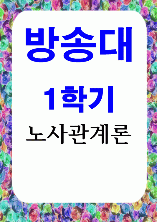방통대중간 노사관계론 노사관계의 당사자인 노동조합 사용자 정부에 대해 간략히