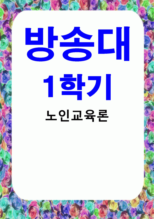 방통대중간 노인교육론 노인교육은 우리사회의 고령화에 따른 여러 문제를 해결하는데
