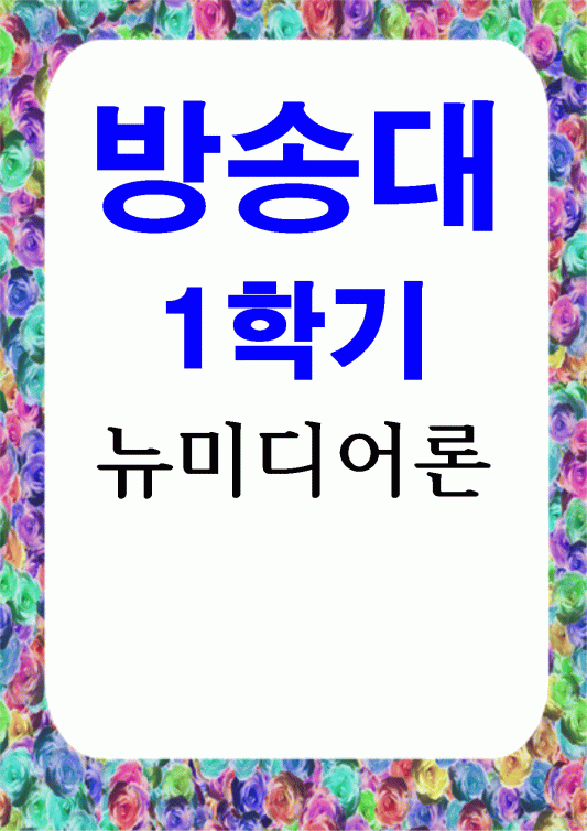 방통대중간 뉴미디어론 개혁확산이론의 발전 경향과 핵심 사항들을 정리하고 로저스의