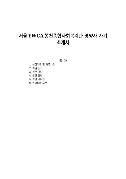 서울YWCA봉천종합사회복지관 영양사 자기소개서