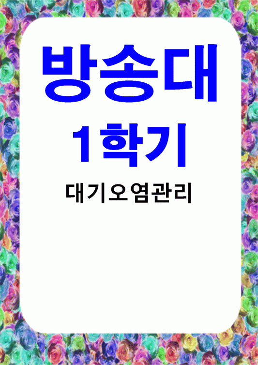 방통대중간 대기오염관리 대류권과 성층권의 특성에 대하여 각각 설명하고 대기 오염