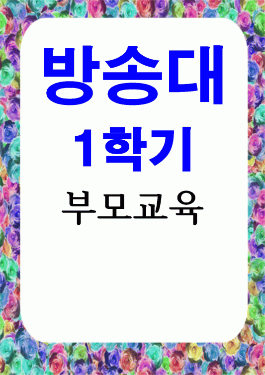방통대중간 부모교육 부모교육의 개념 필요성 및 목적에 대해 설명하고 영유아교육