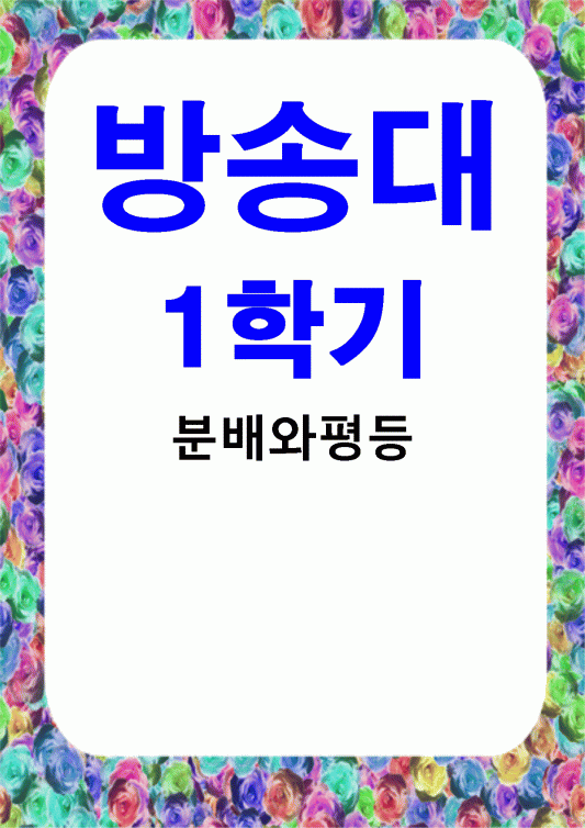 방통대중간 분배와평등 1강에서 6강까지의 강의 내용을 참고하여 자연적 권위와 자연