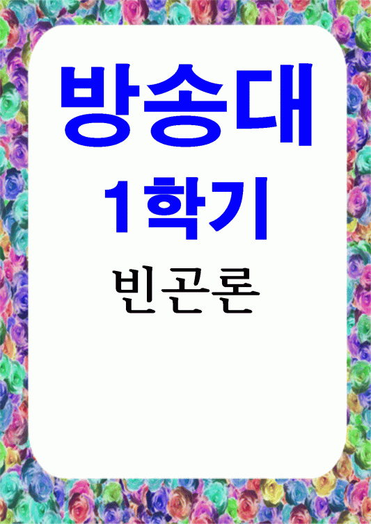 방통대중간 빈곤론 1