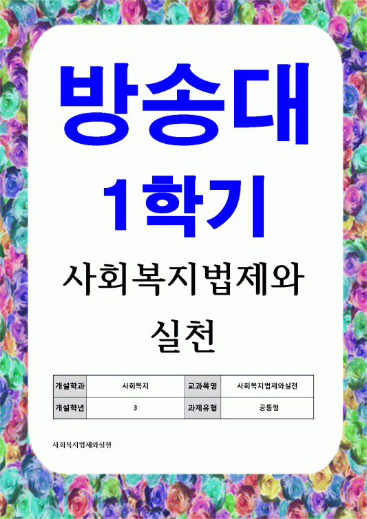 방통대중간 사회복지법제와실천 1