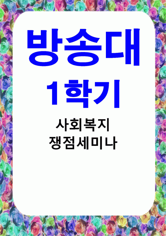 방통대중간 사회복지쟁점세미나 정치의 삼각형을 설명한 후 초고령사회의 문제를 이