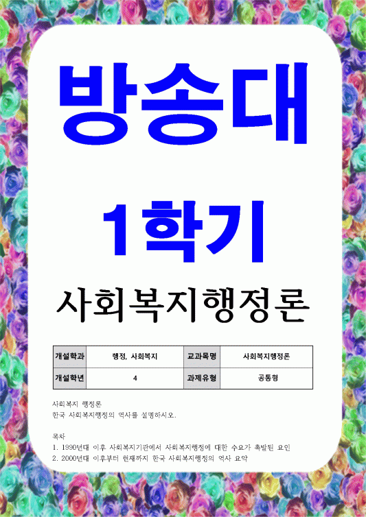 방통대중간 사회복지행정론 한국 사회복지행정의 역사를 설명하시오 1