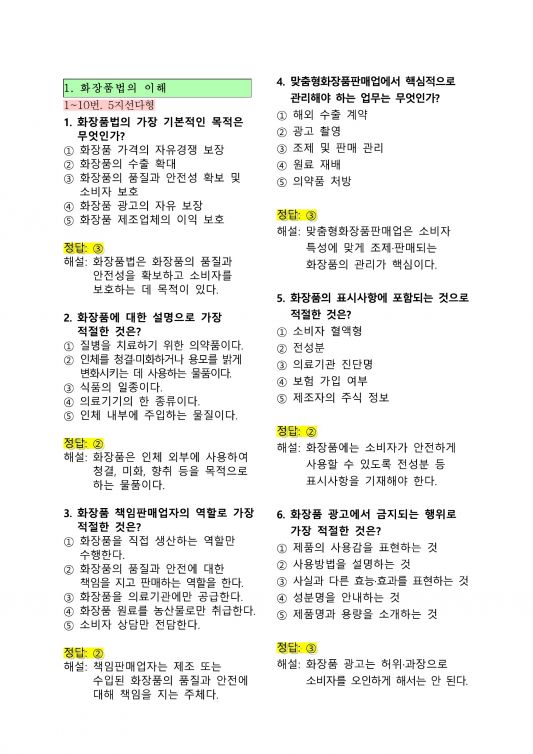 2026 맞춤형화장품조제관리사 기출문제 엄선 150문제 - 문항, 정답, 해설 완전정리