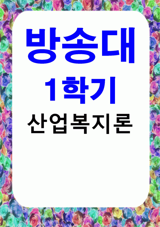 방통대중간 산업복지론 2025년 국제노동기구 ILO 에서는 우리나라 정부에게 노동조합