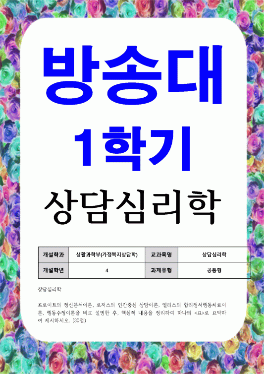 방통대중간 상담심리학 프로이트의 정신분석이론 로저스의 인간중심 상담이론 엘리