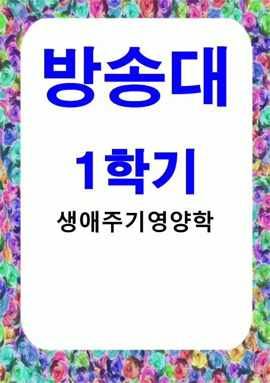 방통대중간 생애주기영양학 다음 보기에서 제시한 주제 중 1가지와 영양 을 제목에