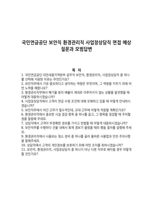 국민연금공단 보안직 환경관리직 사업장상담직 면접 예상질문과 모범답변