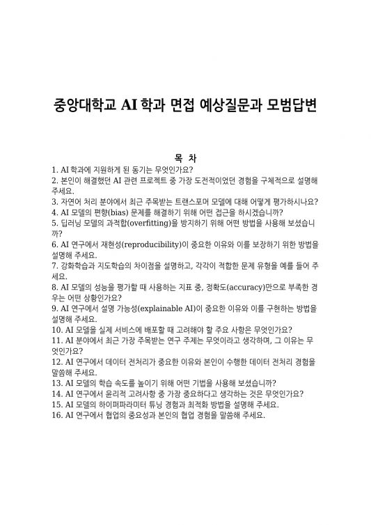 중앙대학교 AI학과 면접 예상질문과 모범답변