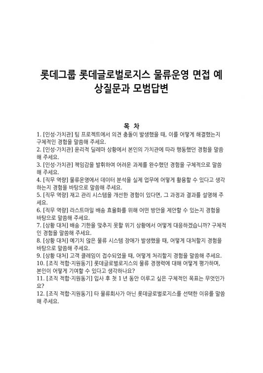 롯데그룹 롯데글로벌로지스 물류운영 면접 예상질문과 모범답변