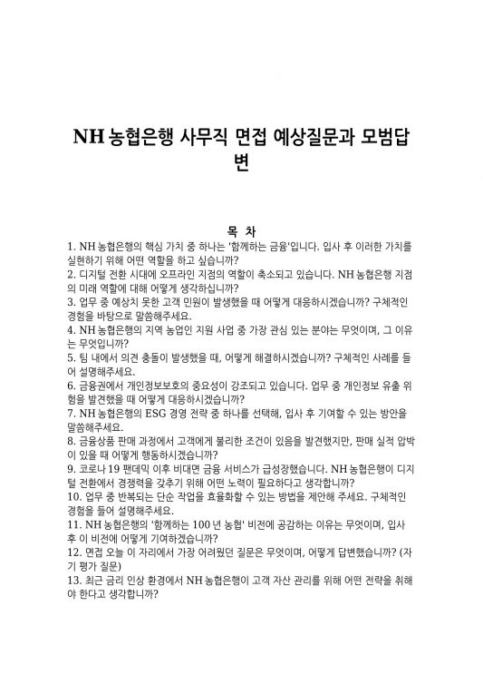 NH농협은행 사무직 면접 예상질문과 모범답변