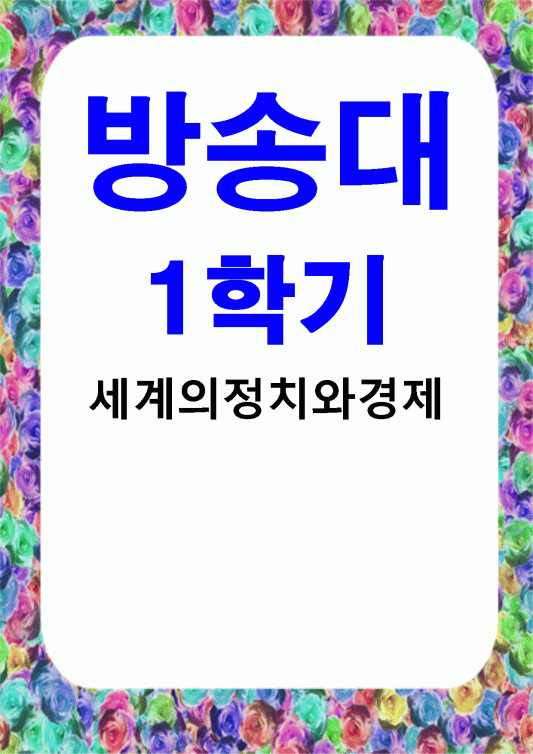 방통대중간 세계의정치와경제 트럼프 미대통령의 재집권으로 인해 세계 질서가 크게