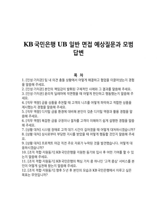 KB국민은행 UB 일반 면접 예상질문과 모범답변