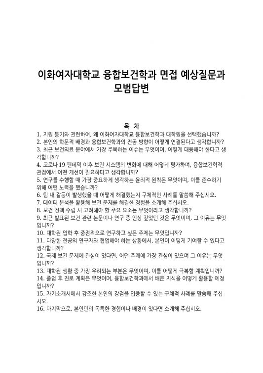이화여자대학교 융합보건학과 면접 예상질문과 모범답변