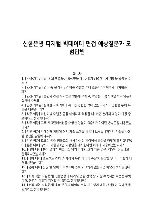 신한은행 디지털 빅데이터 면접 예상질문과 모범답변