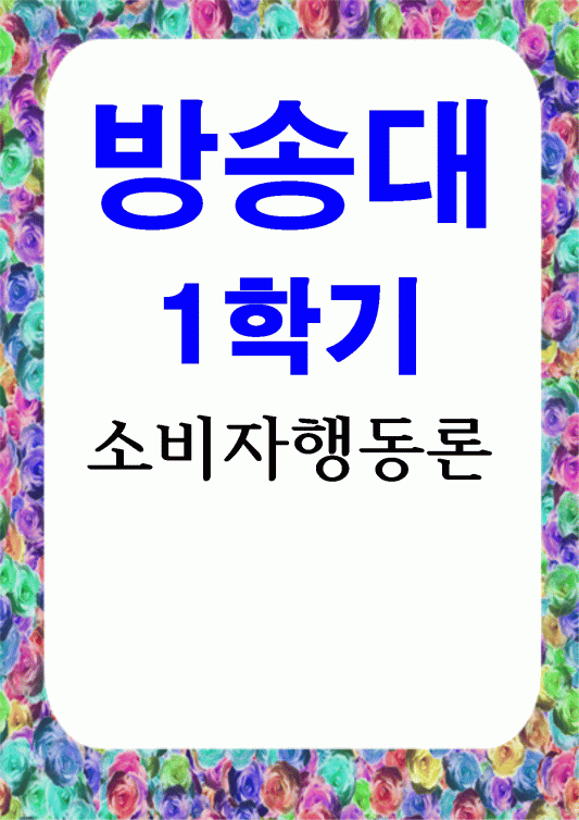 방통대중간 소비자행동론 소비자는 욕구충족자 가치추구자 배우 생산자 영향력 행