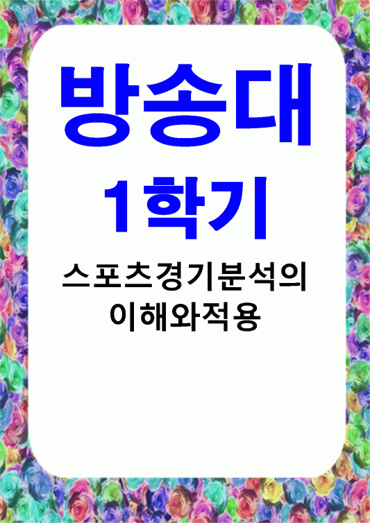 방통대중간 스포츠경기분석의이해와적용 스포츠 경기 분석을 위한 영상 자료 수집에는
