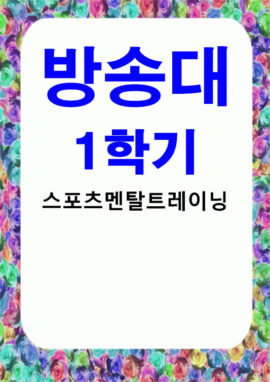 방통대중간 스포츠멘탈트레이닝 스포츠심리기술 한 가지를 선택하여 그 특징에 대하여 (1)