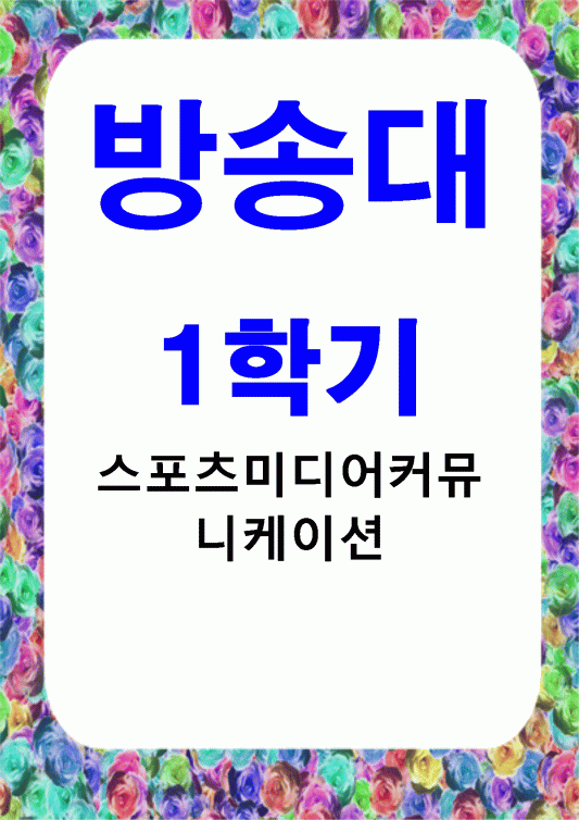 방통대중간 스포츠미디어커뮤니케이션 최근 유튜브나 동영상을 제공하는 플랫폼에서