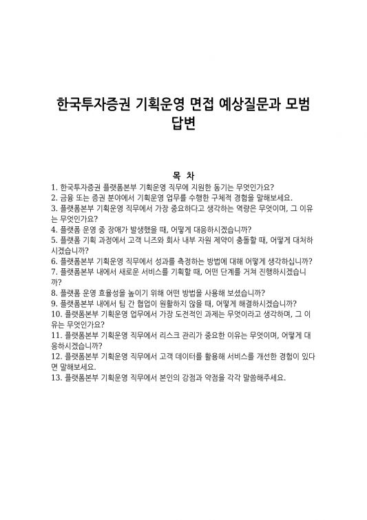 한국투자증권 기획운영 면접 예상질문과 모범답변