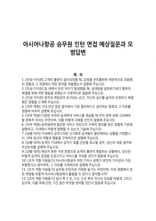 아시아나항공 승무원 인턴 면접 예상질문과 모범답변