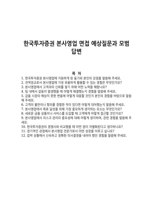 한국투자증권 본사영업 면접 예상질문과 모범답변