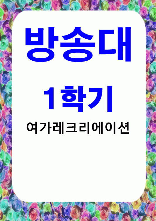 방통대중간 여가레크리에이션 자신의 생애주기 유아기 아동기 청소년기 청년기 중