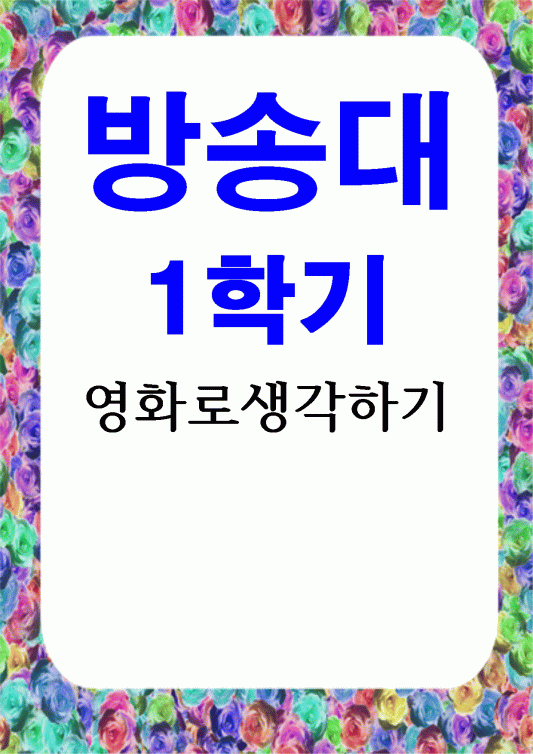 방통대중간 영화로생각하기 교재와 강의 1 7장을 공부한 후 이중 자유롭게 한 작품