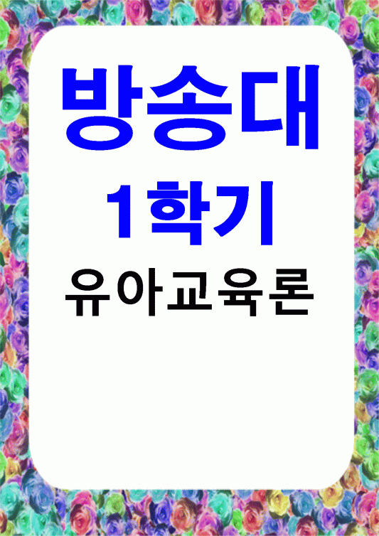 방통대중간 유아교육론 1