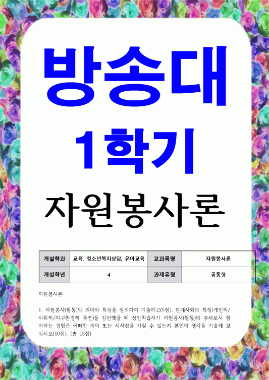 방통대중간 자원봉사론 자원봉사 활동 의 의미와 특성을 정리하여 기술하고 5점 현
