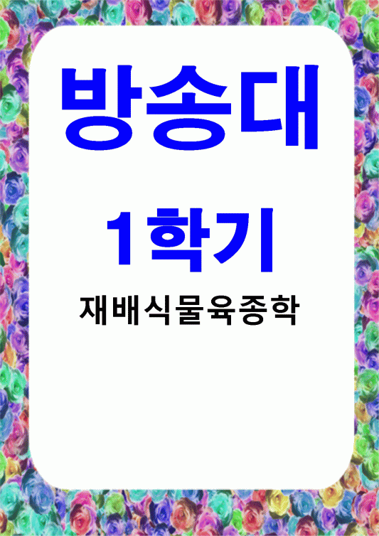 방통대중간 재배식물육종학 염색체 배수성의 특징을 이용하여 신품종을 육성하는 것을